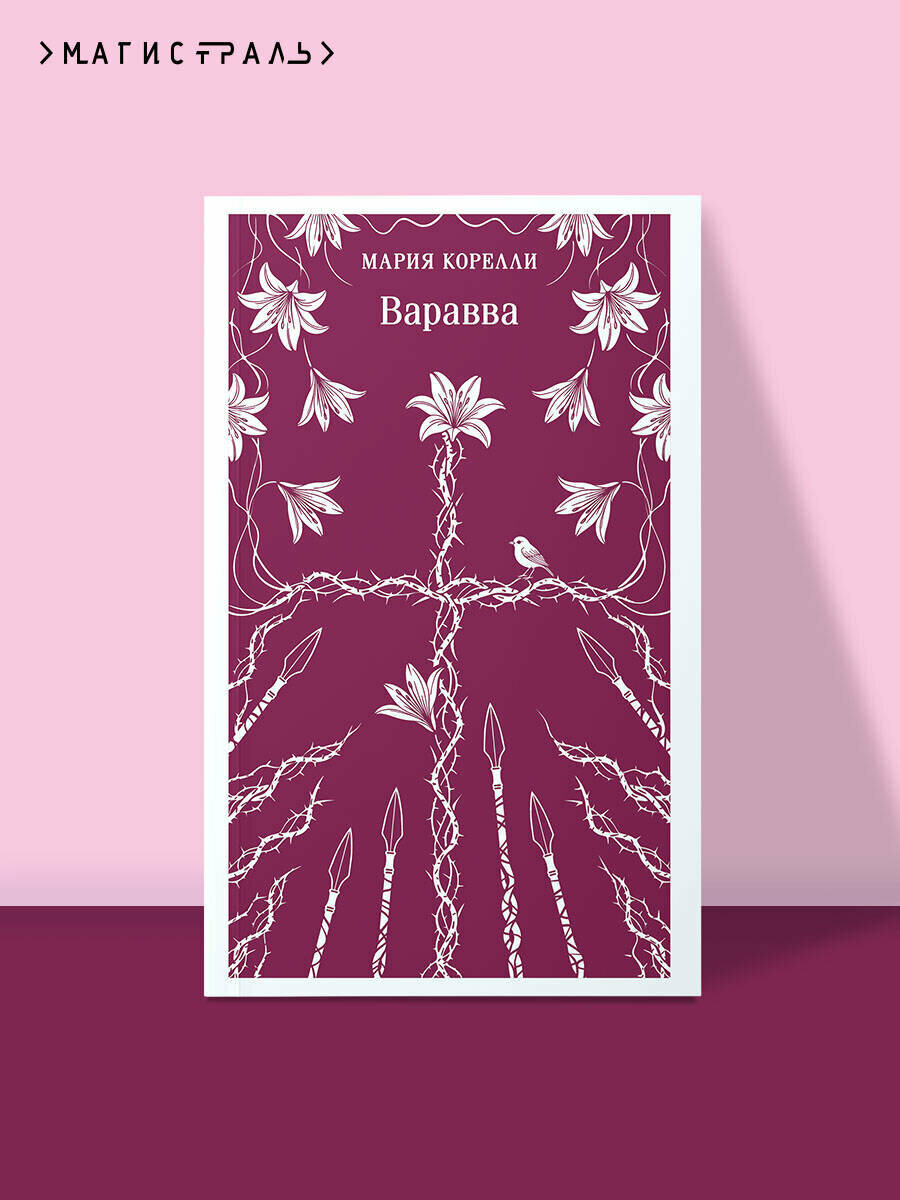 Корелли М. Варавва