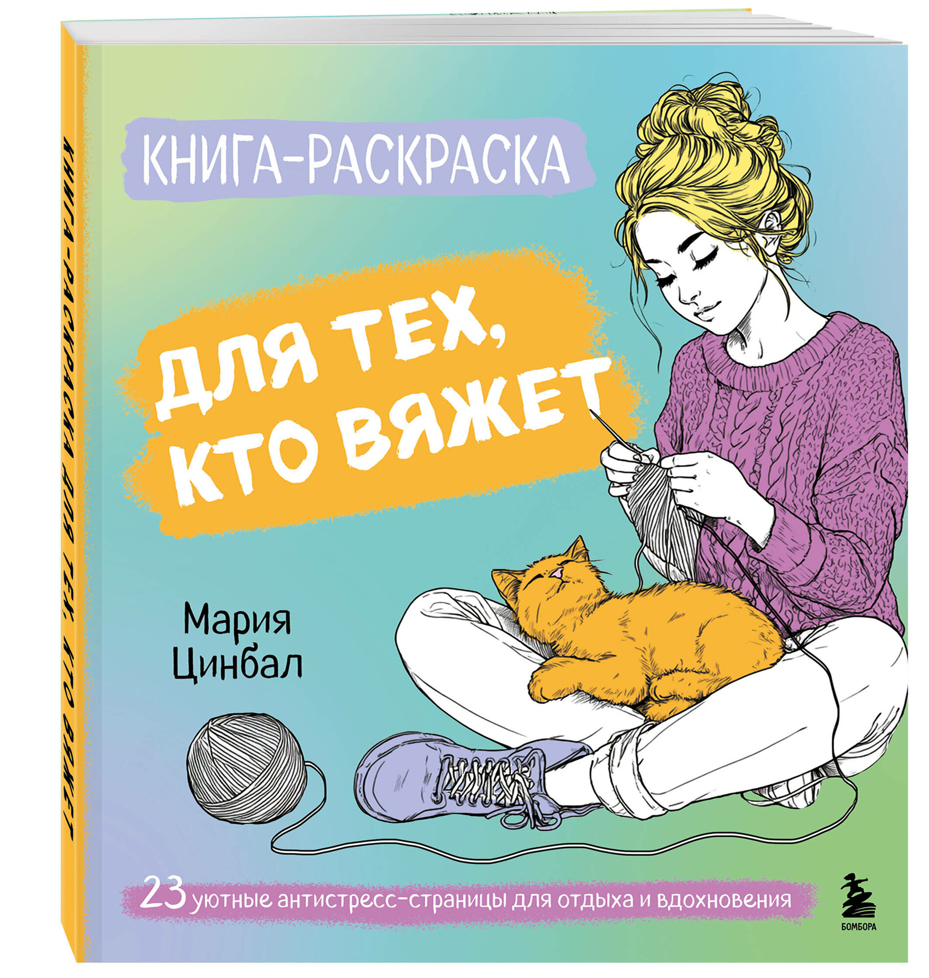 Цинбал М. Г. Книга-раскраска для тех, кто вяжет. 23 уютные антистресс-страницы для отдыха и вдохновения