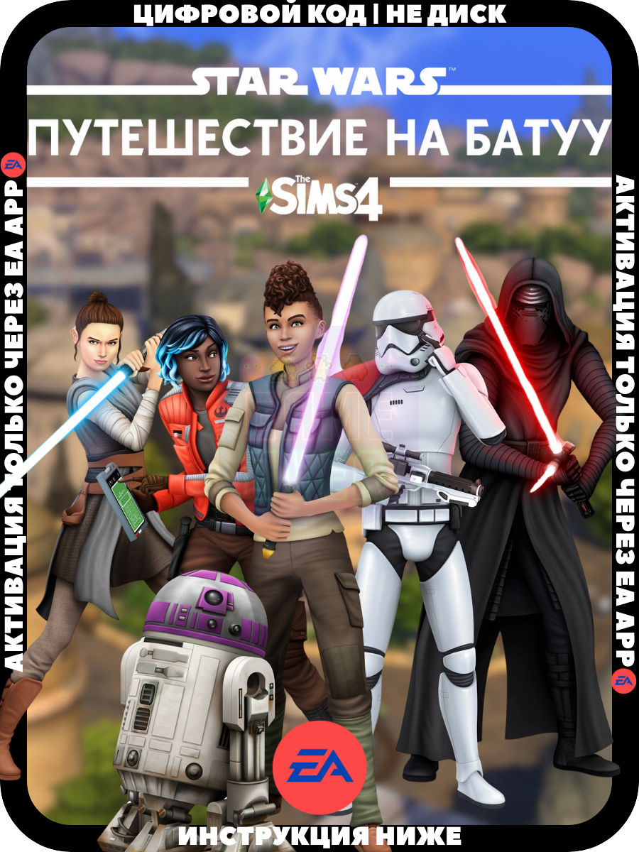 The Sims 4: Путешествие на Батуу | Дополнение (EA APP) , Цифровой код активации для ПК | PC , Регион Россия и СНГ