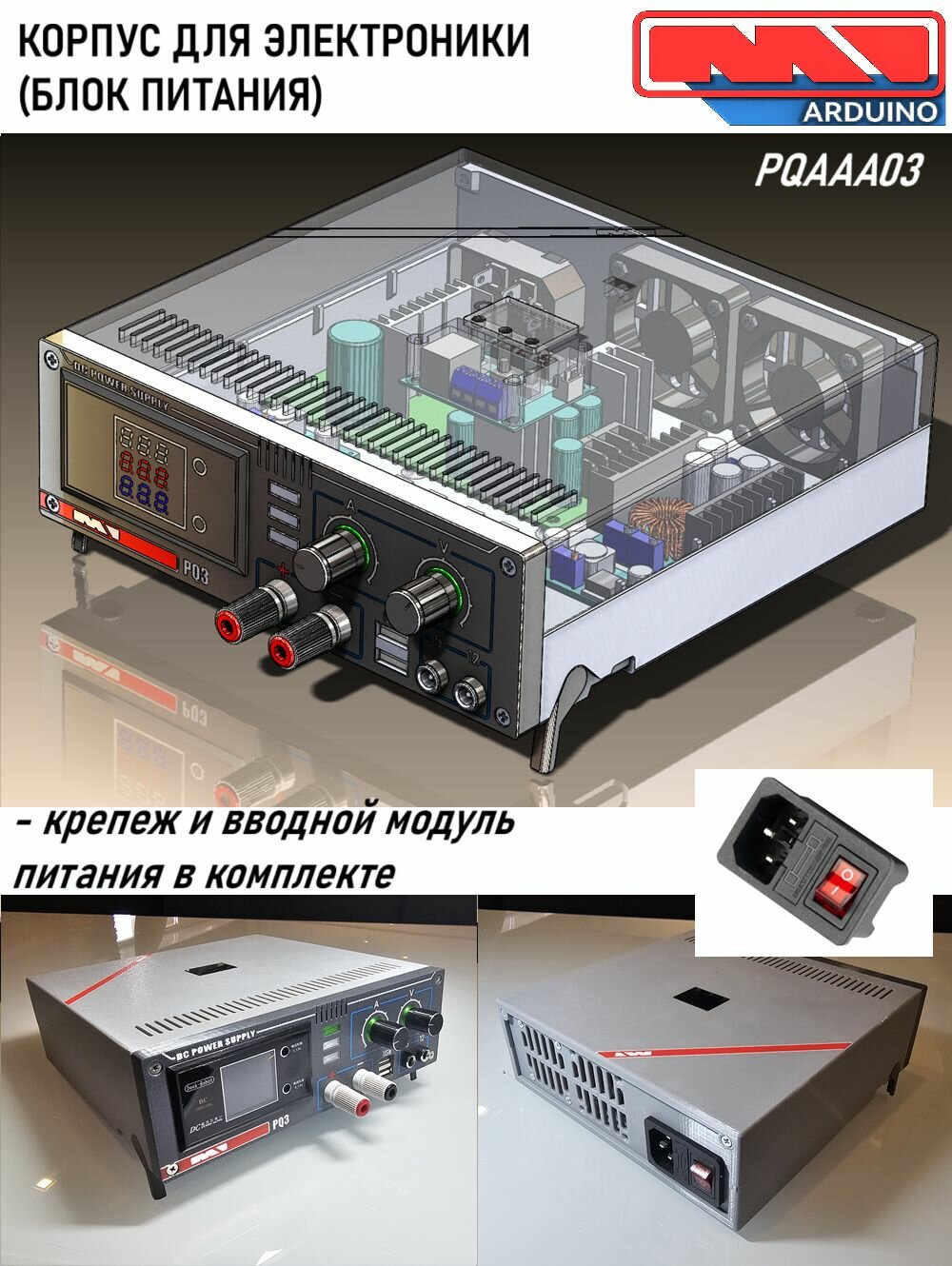 Корпус для электроники (лабораторный блок питания)