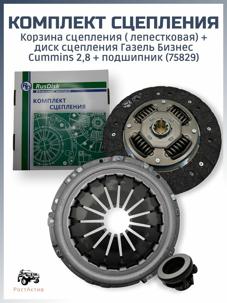 Корзина сцепления ( лепестковая) + диск сцепления подходят на Газель Бизнес Cummins 2,8 + подшипник (75829)