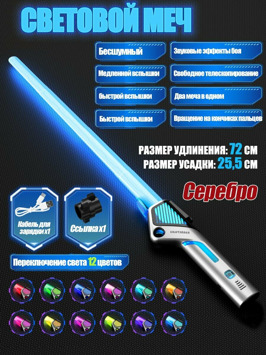 Световой меч Звездные войны с USB-кабелем для зарядки(1шт.), RGB Мечи лазерные игрушечные светящиеся со звуком , 72см, 12 цветов