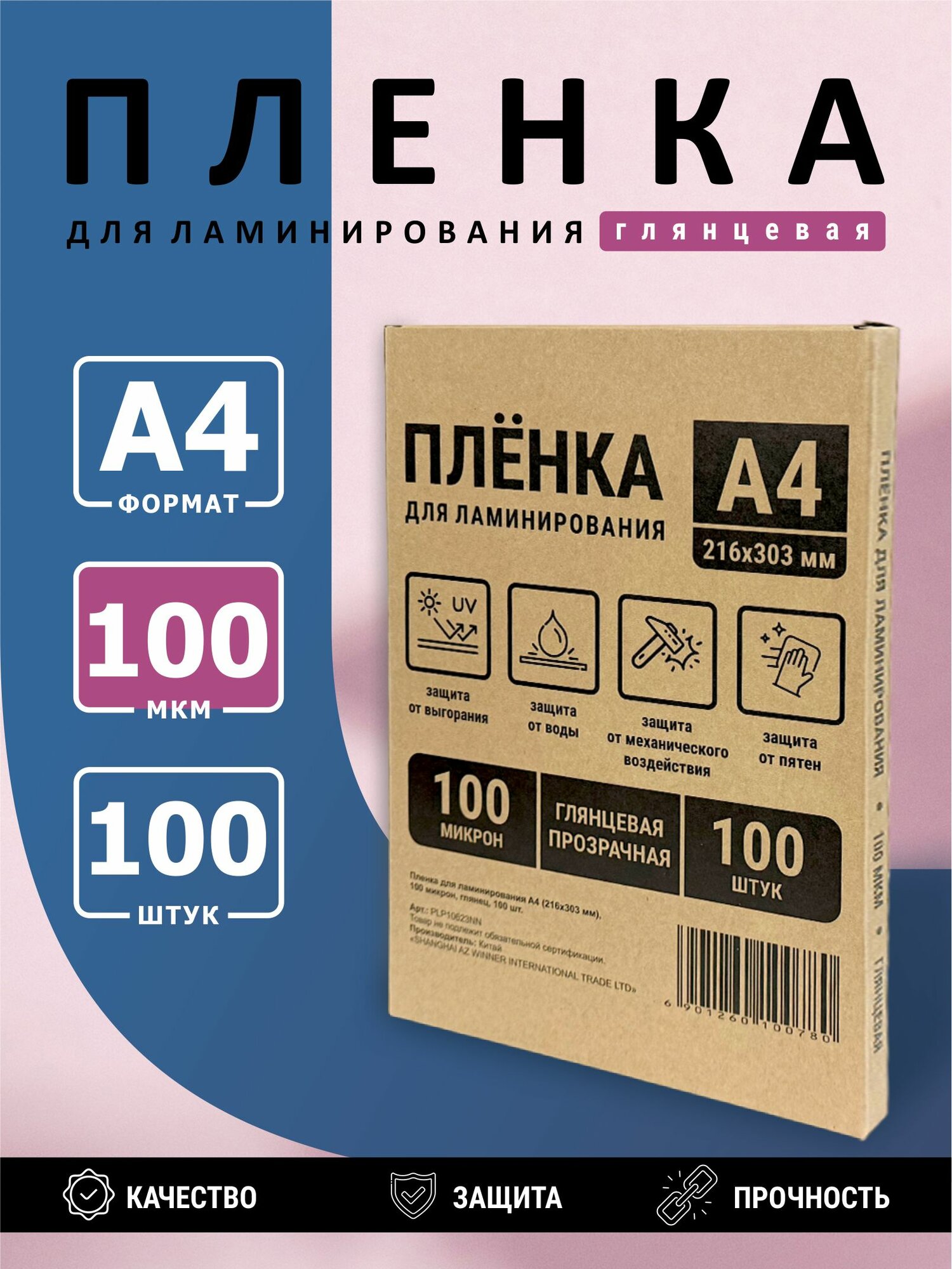 Пленка в пакетах для горячего ламинирования формат А4, толщина 100 мкм, в уп. 100 шт. PLP10623NN