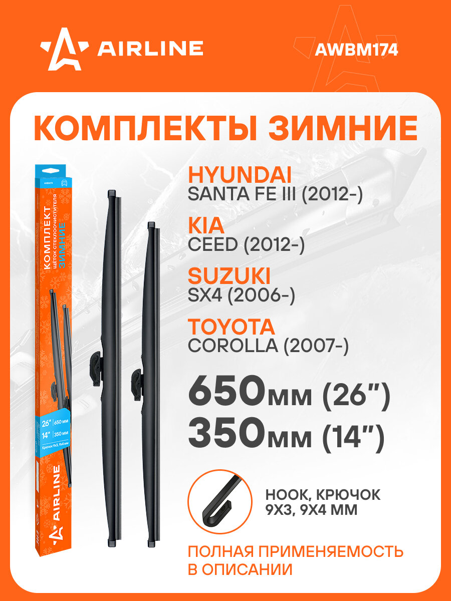Щетки стеклоочистителя комплект 650/350мм (26"/14") зимние с креплением "Крючок 9x3, 9x4 мм", 2 штуки AWBM174 AIRLINE