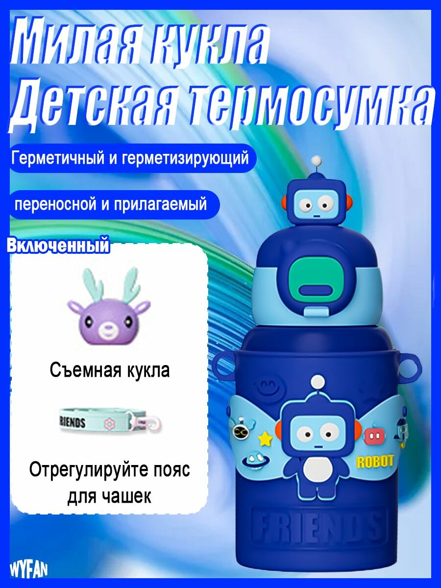 WYFAN Термос Непроливайка Термос детский с трубочкой Робот 0 45 л
