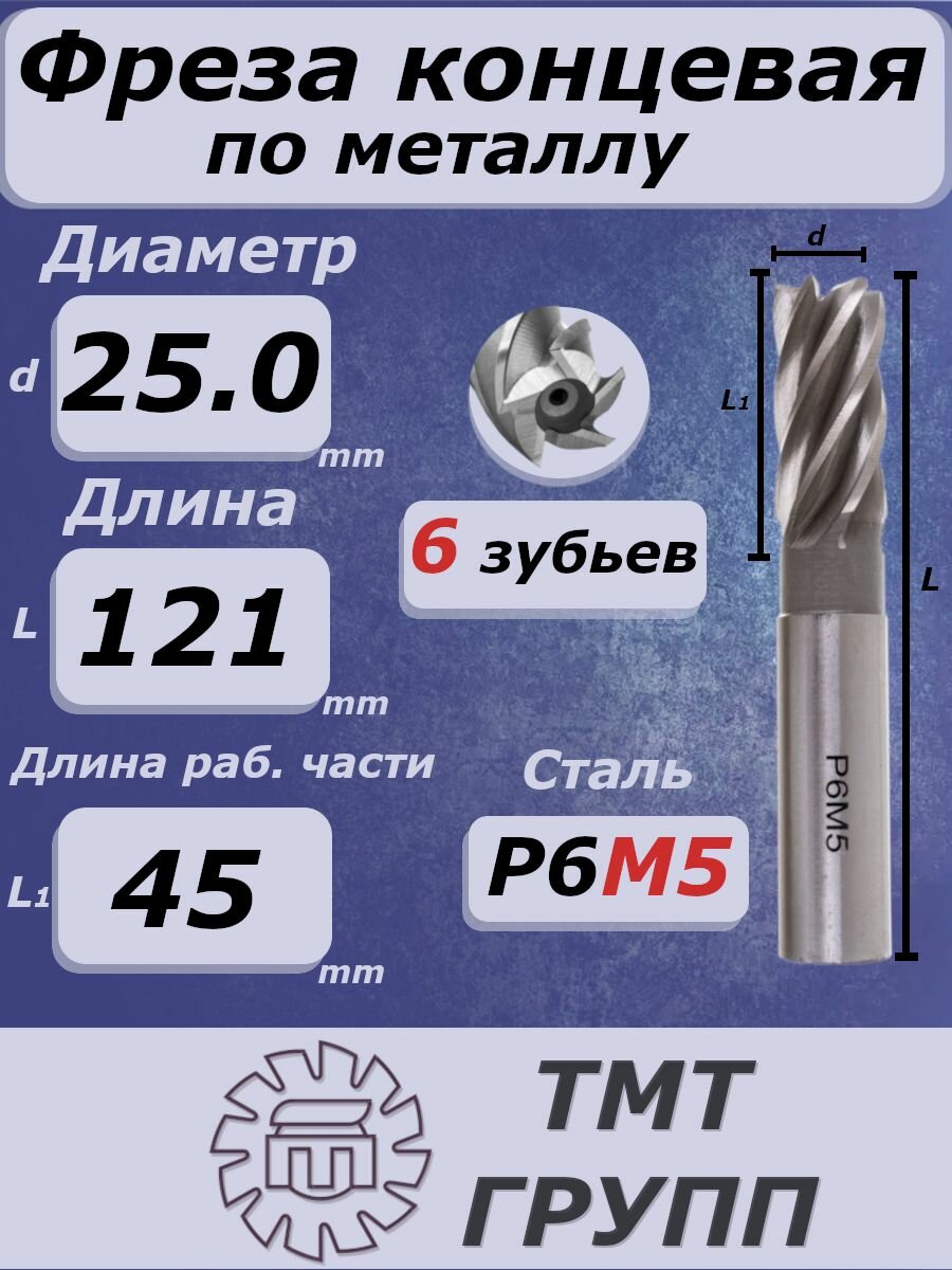 Фреза концевая 25 мм. 6-зубая, по металлу , ц/х Р6М5*