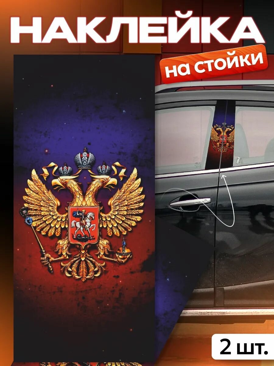 Наклейки на стойки дверей авто герб