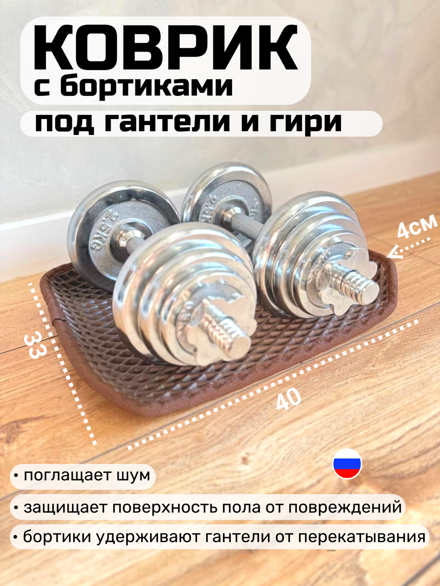 Коврик с бортиками под гантели и гири, 33х40 см, коричневый, толщина 1см.