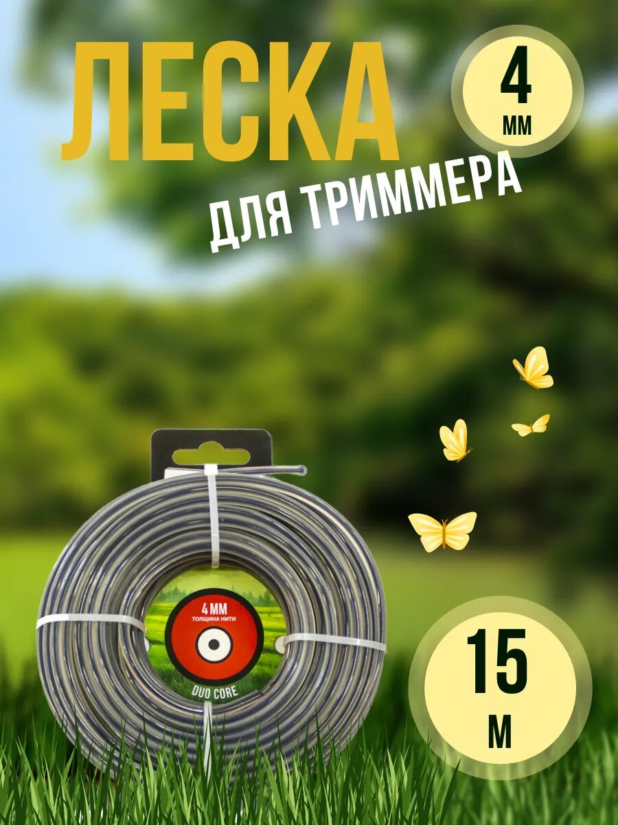 Леска для триммера 4 мм круг 15 м