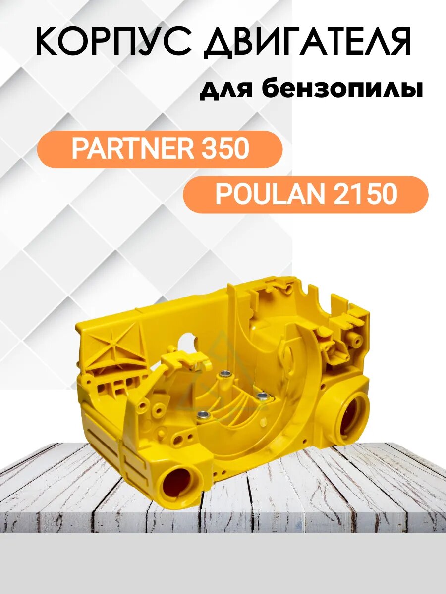 Корпус двигателя для бензопилы Partner 350, Poulan 2150