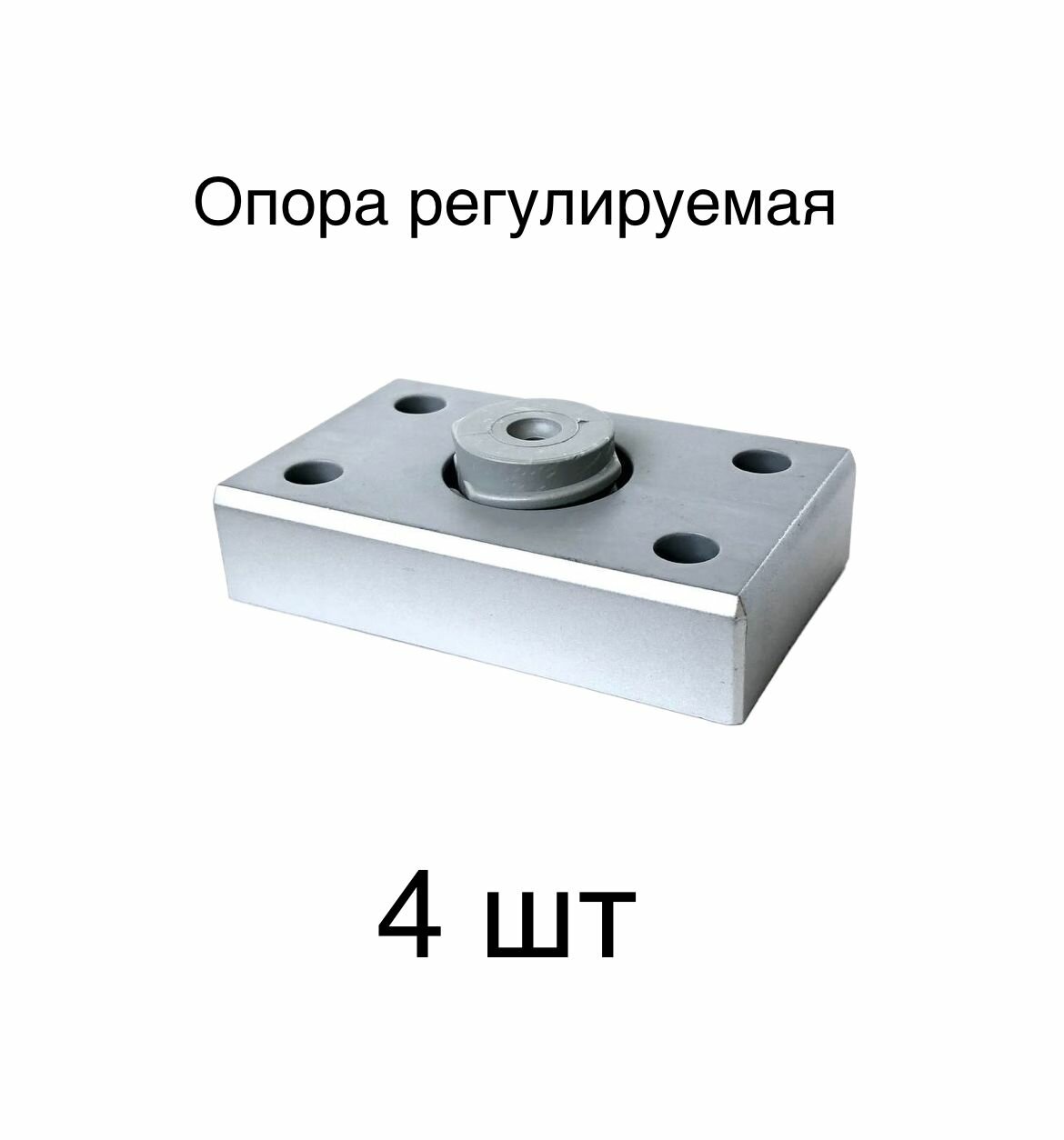 Опора мебельная H-20, серый металлик 4 шт (регулируемая) прямоугольная