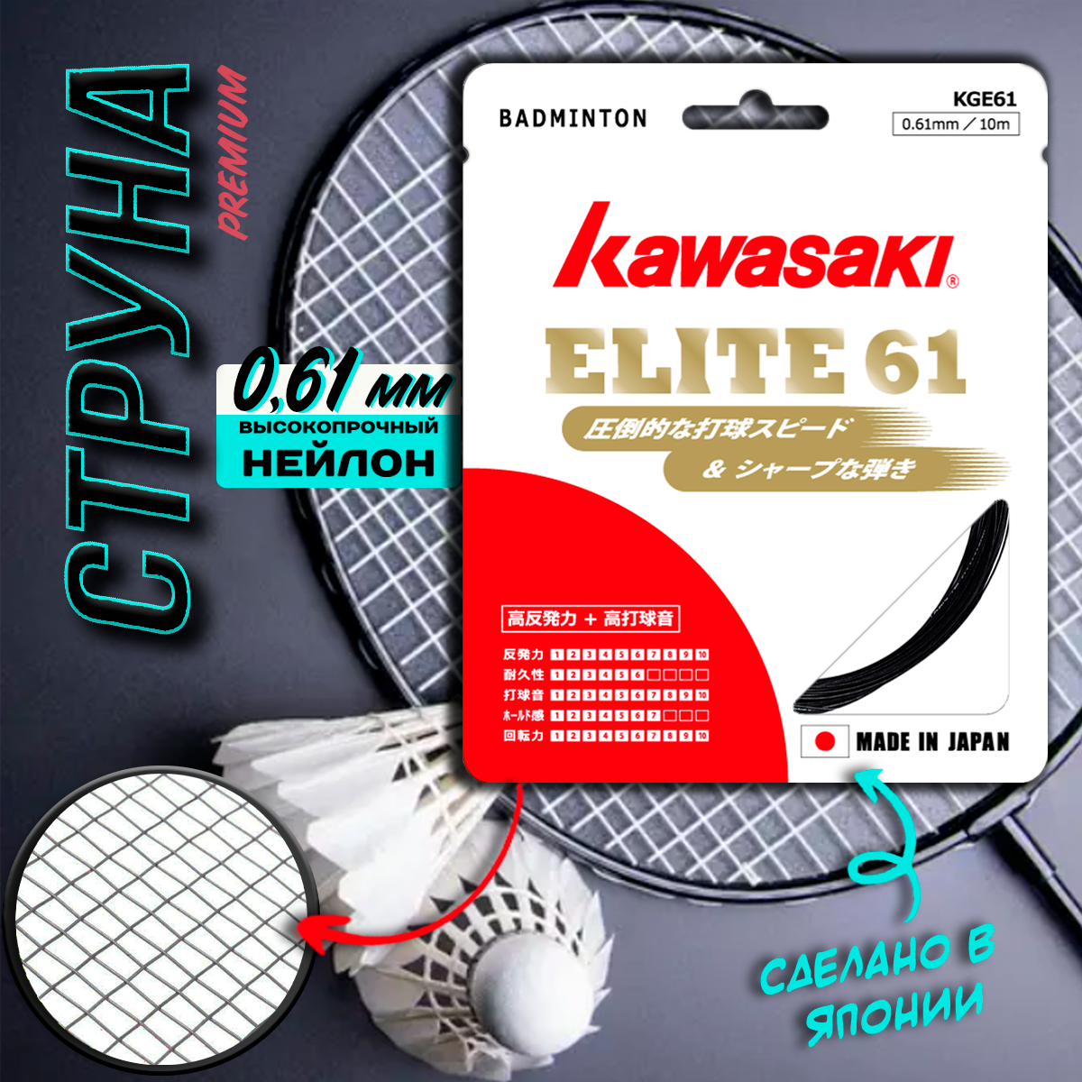 Струна KAWASAKI ELITE 61, для бадминтона, черная, длина 10 м, 1шт