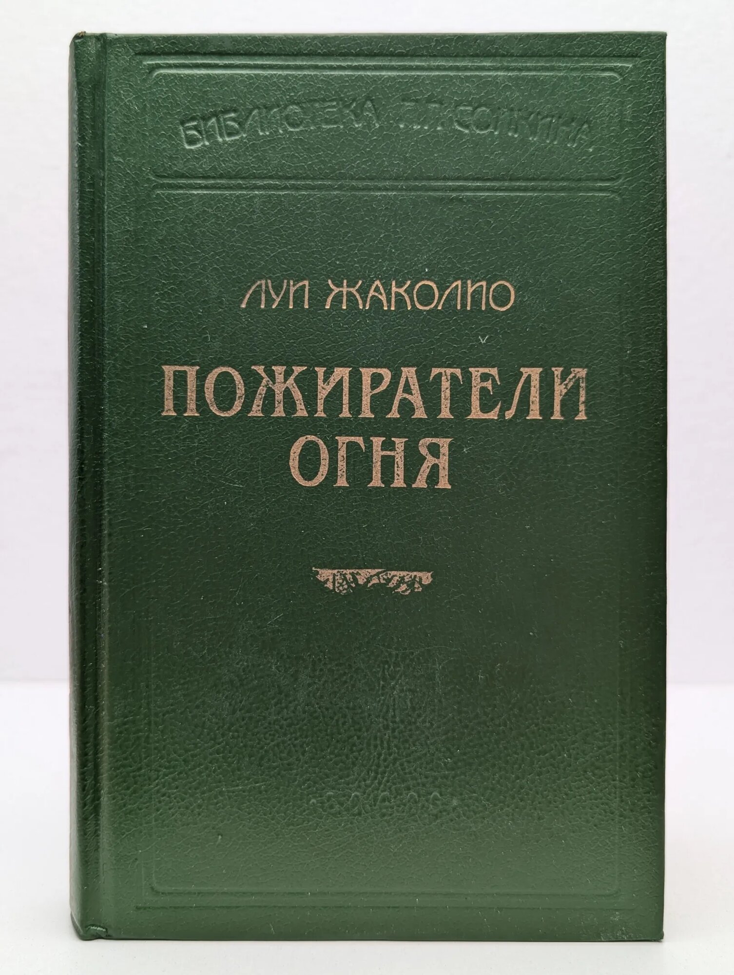 Пожиратели огня Жаколио Луи 1993