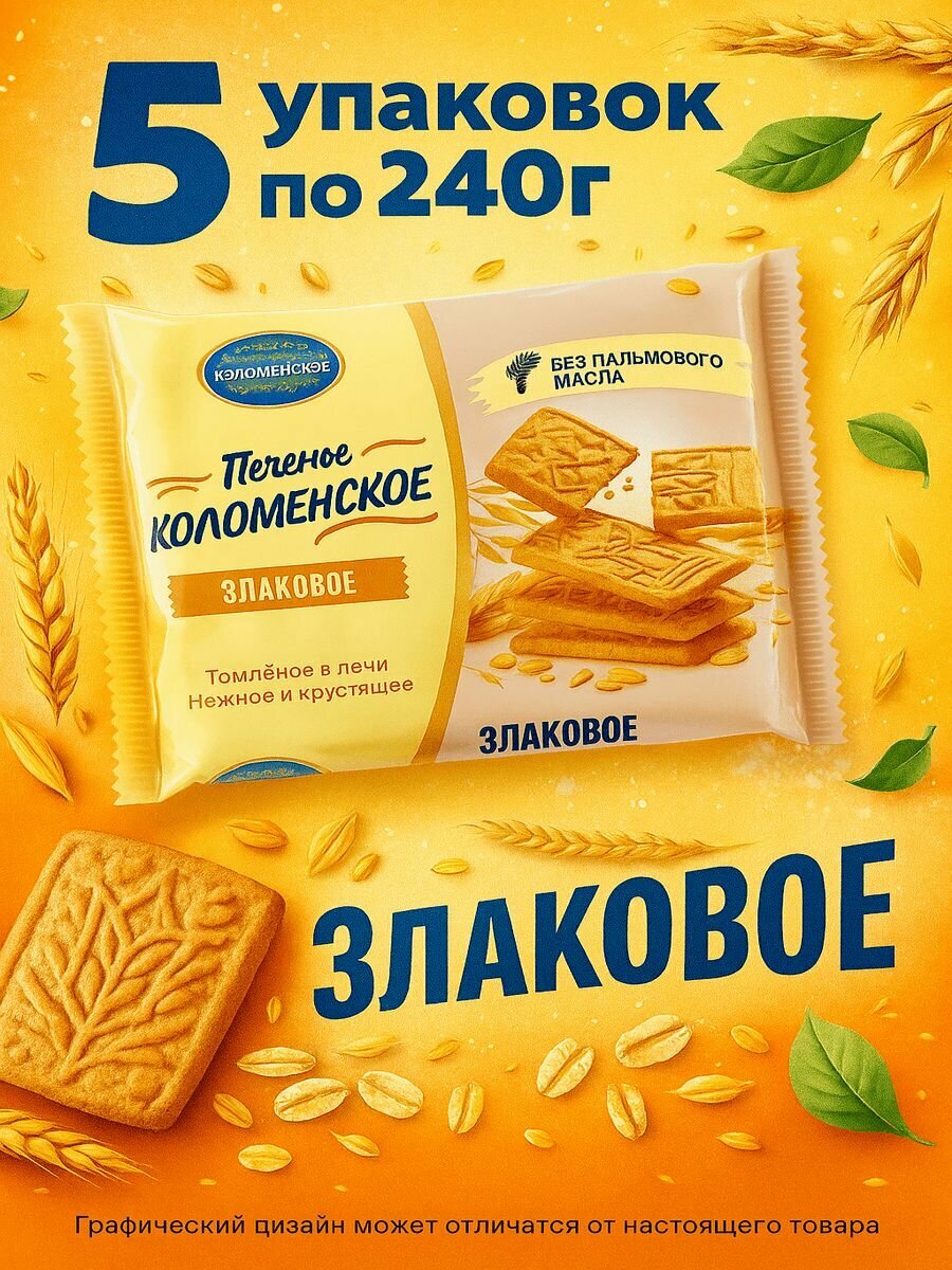 Печенье коломенское Злаковое, 240г x 5 упаковок