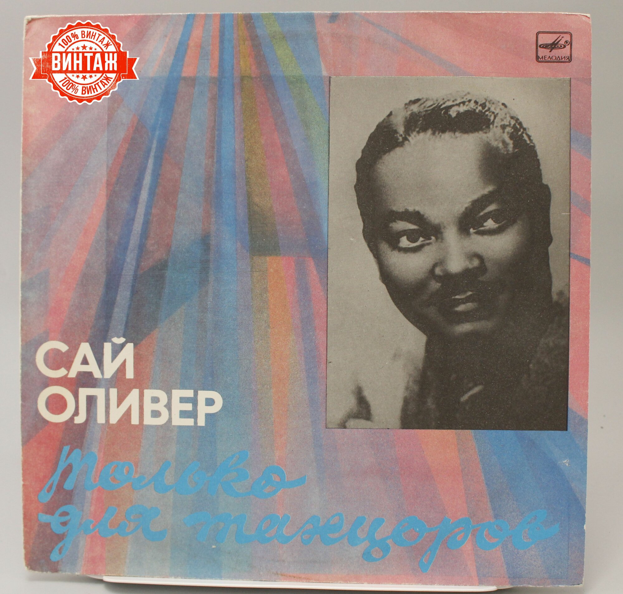 Винтажная виниловая пластинка Сай Оливер "Только для танцоров"/ Cy Oliver "For dancers only", 1989 год