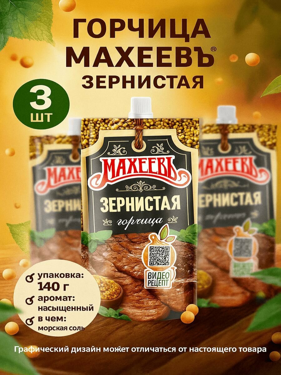 Горчица Зернистая 140 г x 3 упаковки