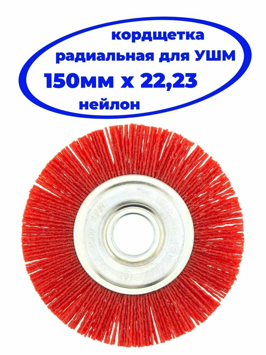 Кордщетка для УШМ нейлоновая абразивная , радиальная, 150мм Чеглок