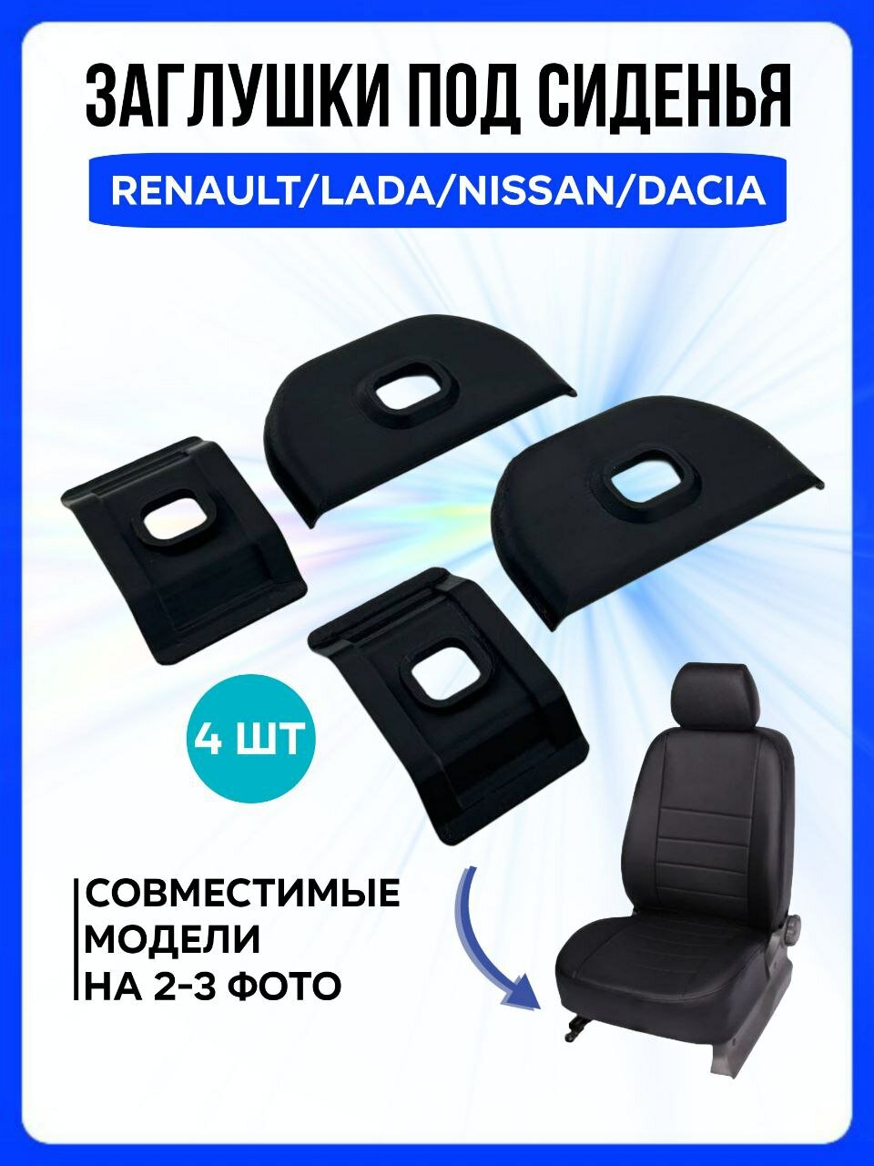 Накладки на крепления сидений Lada Largus, X-Ray / Renault Duster, Logan, Sandero / Nissan Terrano / Dacia Logan / Заглушки на рельсы сидений Лада Ларгус, 4 шт