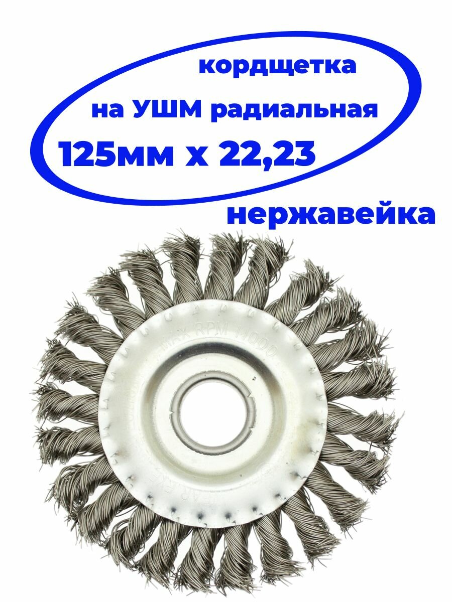Кордщетка для УШМ по нержавейке 125 мм на 22,23 мм, радиальная витая из нержавеющей стали, для зачистки и шлифовки