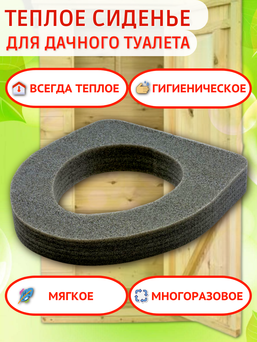 Мягкое сиденье для дачного туалета, мягкое сиденье для унитаза, сидуха для деревенского туалета
