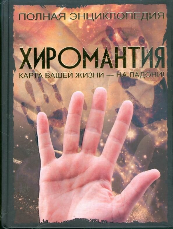 Хиромантия. Полная энциклопедия