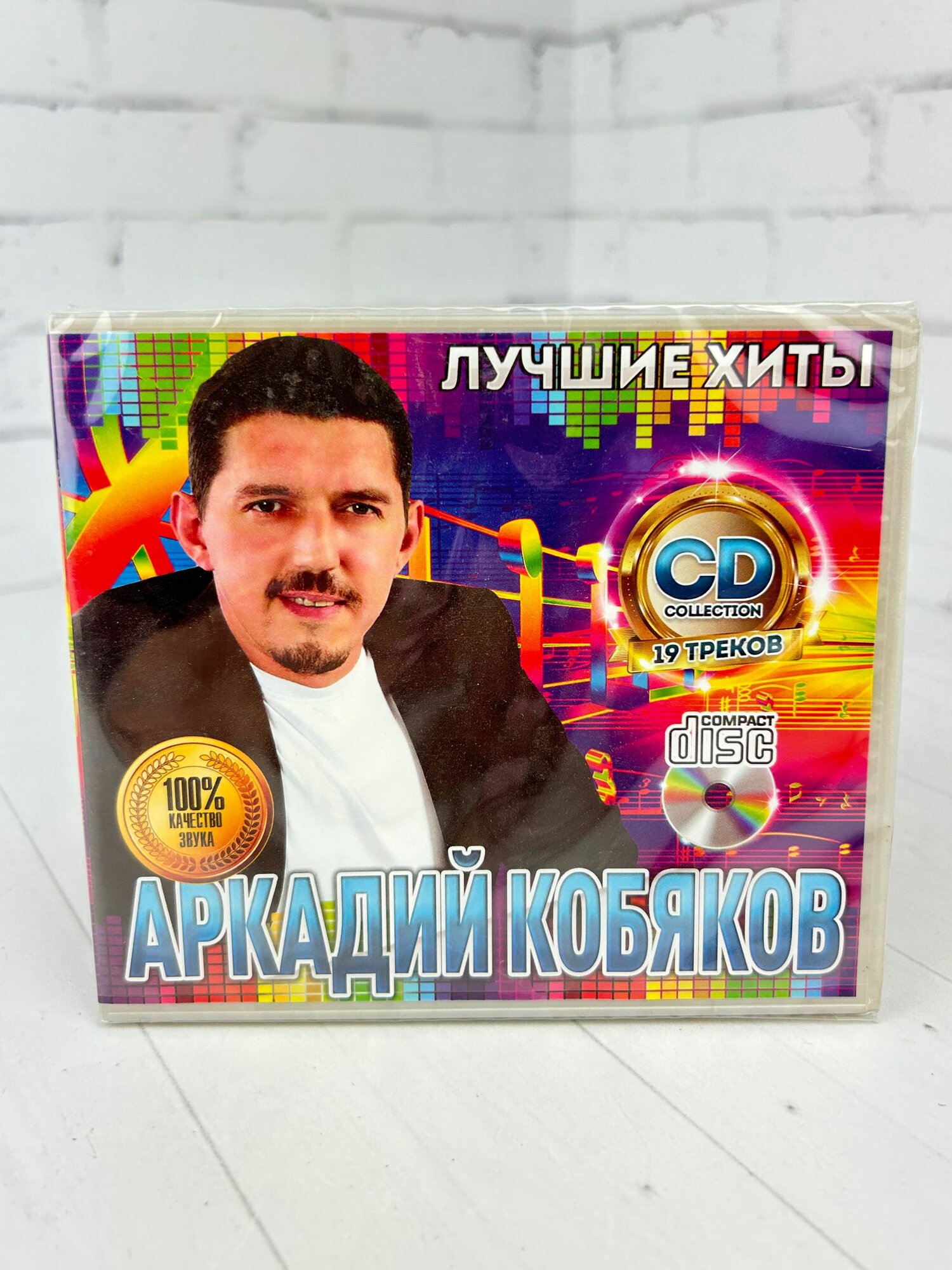 Аркадий Кобяков - CD диск