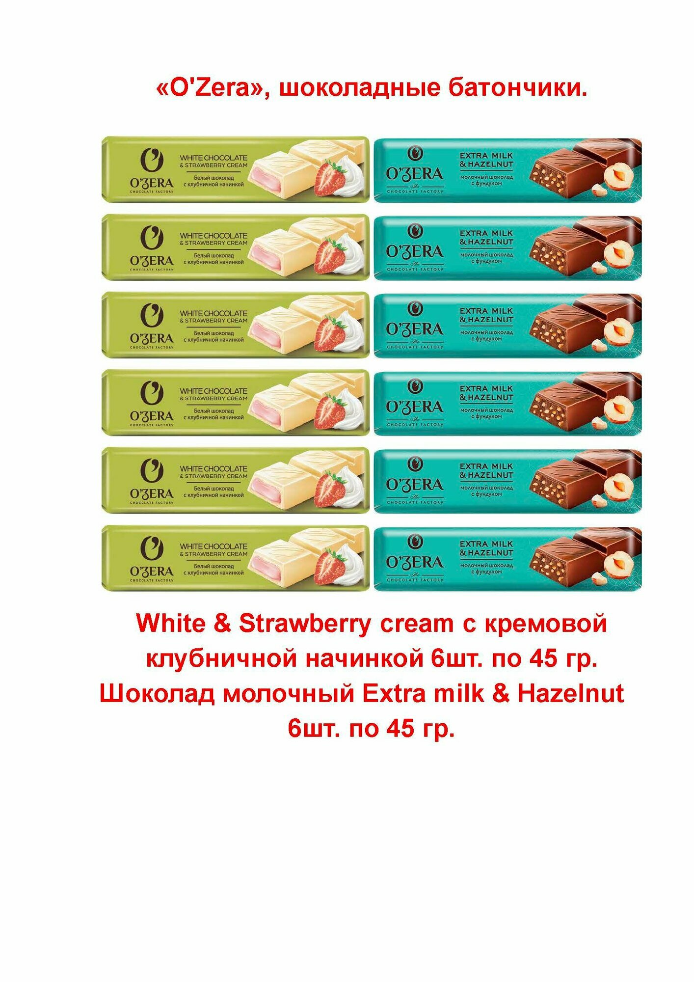 O'Zera микс. Шоколад молочный Extra milk & Hazelnut с фундуком, 6х45 гр. Шоколадный батончик White & Strawberry cream, 6х45 гр.