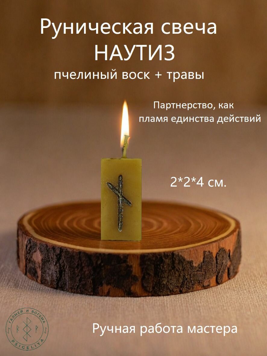 Руническая свеча. Наутиз. 1 шт.