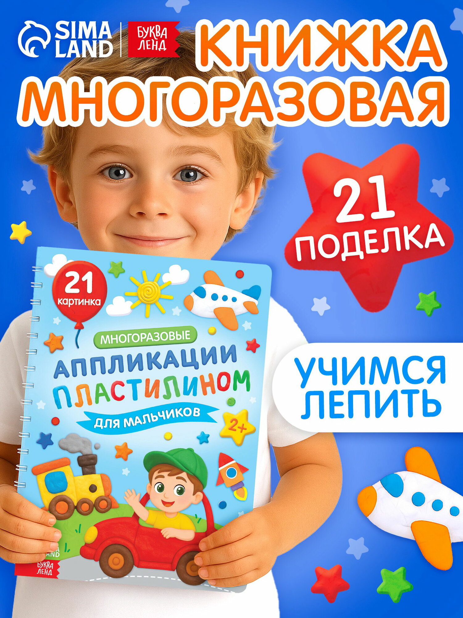 Книга "Многоразовые аппликации пластилином для мальчиков", 21 поделка