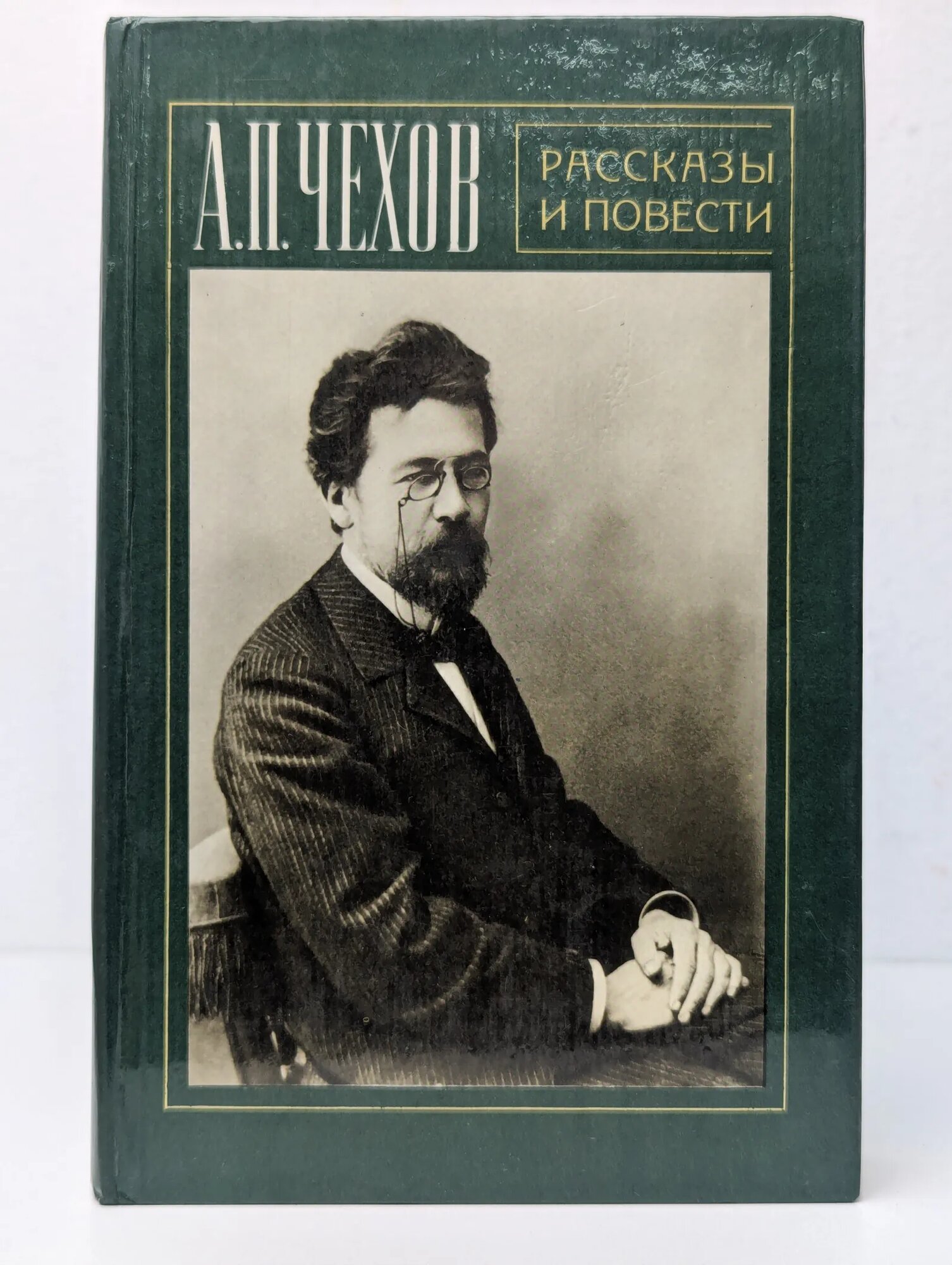 А. П. Чехов. Рассказы и повести Чехов Антон Павлович 1981