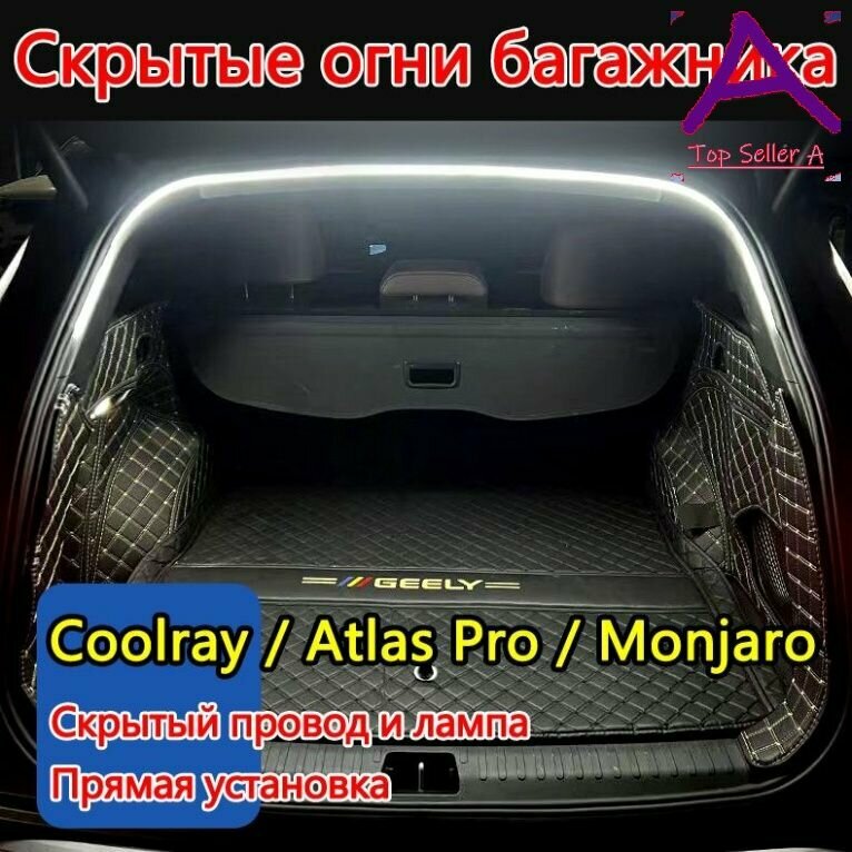 Лента светодиодная для автомобиля арт. Geely Coolray(BelGee X50) / Atlas（new、pro） / Monjaro / Okavango