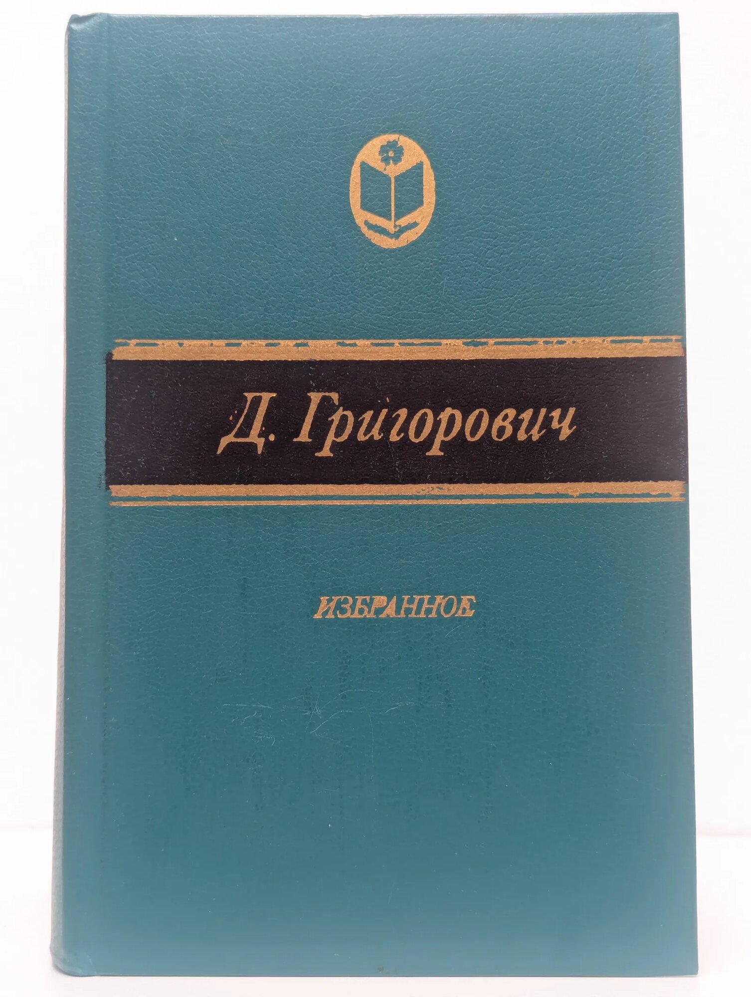 Д. Григорович. Избранное Григорович Дмитрий Васильевич 1983