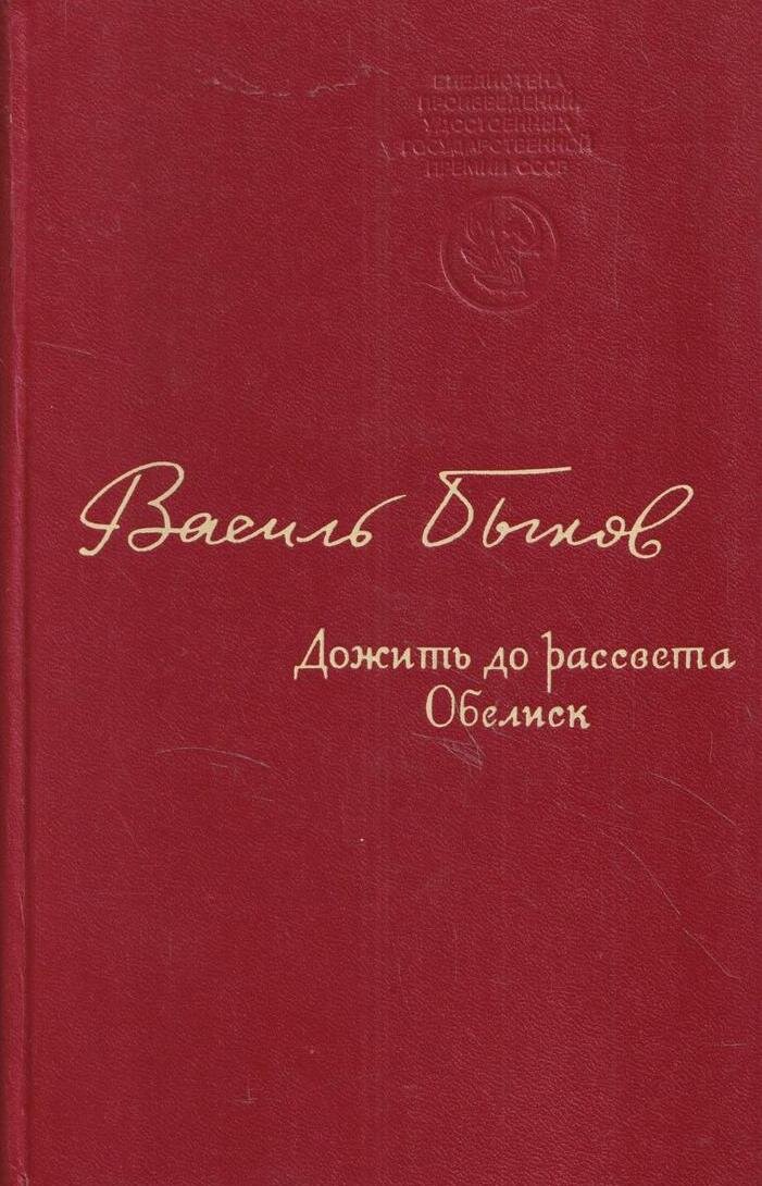 Дожить до рассвета. Обелиск
