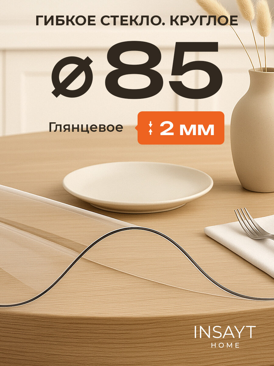 Скатерть на стол круглая гибкое стекло 85см