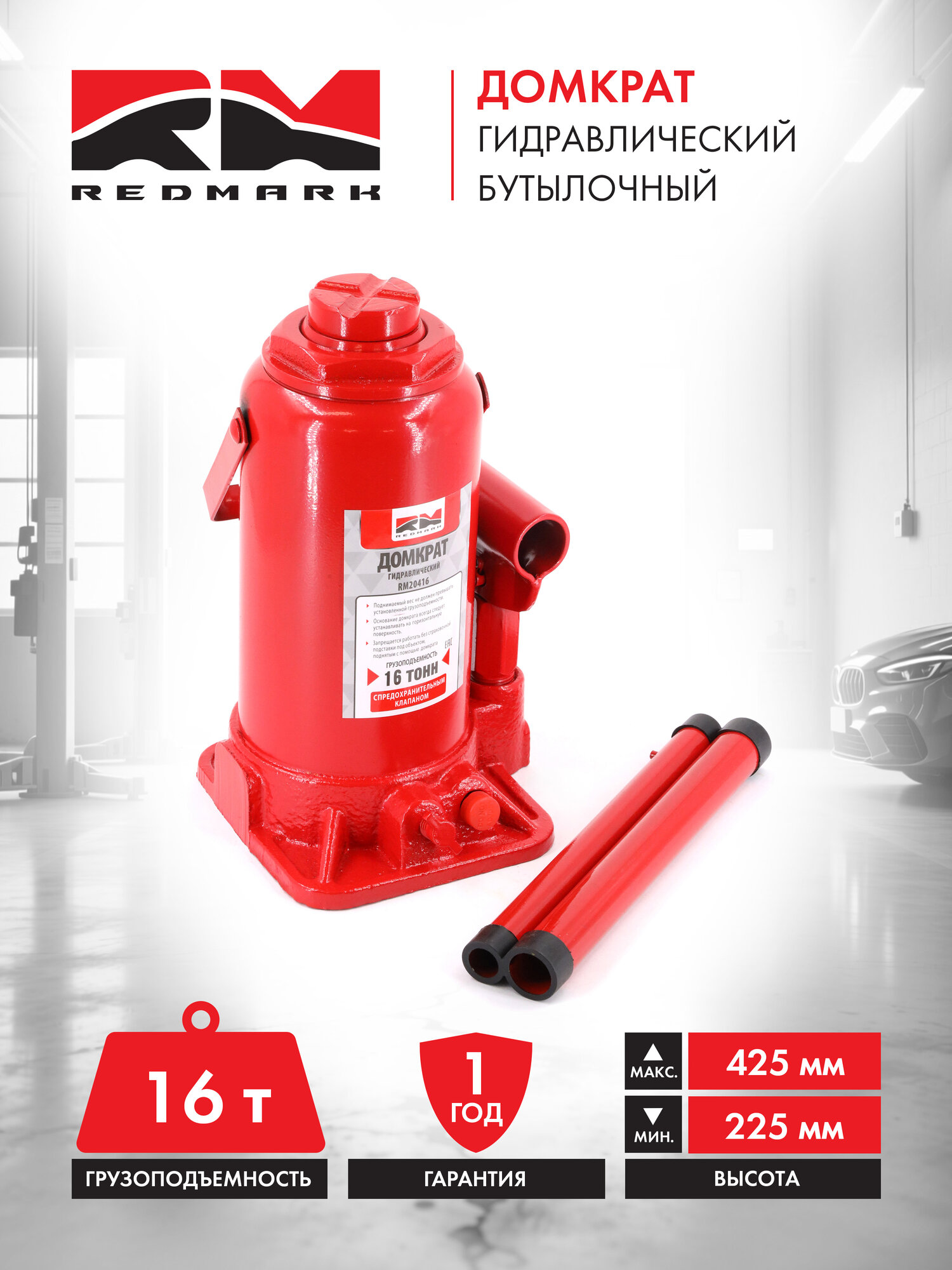 Домкрат RedMark, гидравлический, 16 тонн, с перепускным клапаном, высота подъёма 425-225 мм