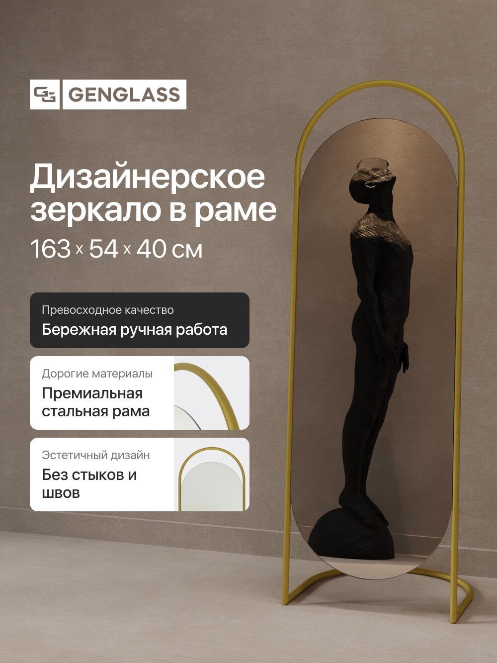 GENGLASS Зеркало напольное EVELUM Gold в золотой металлической раме 163x55 см