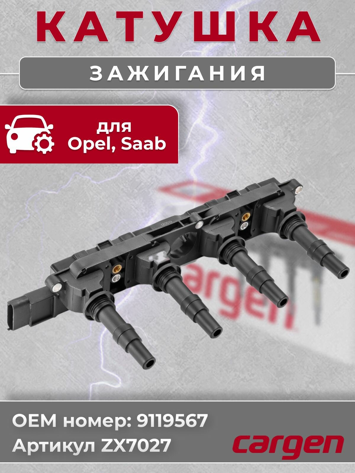 Катушка зажигания для Опель Астра (Opel Astra G H) Корса С (Corsa C III) Мерива А (Meriva A) Сигнум (Signum) Вектра B C (Vectra B C) Зафира А (Zafira A) Сааб 9-3 (Saab 9-3 II) OEM: 9119567