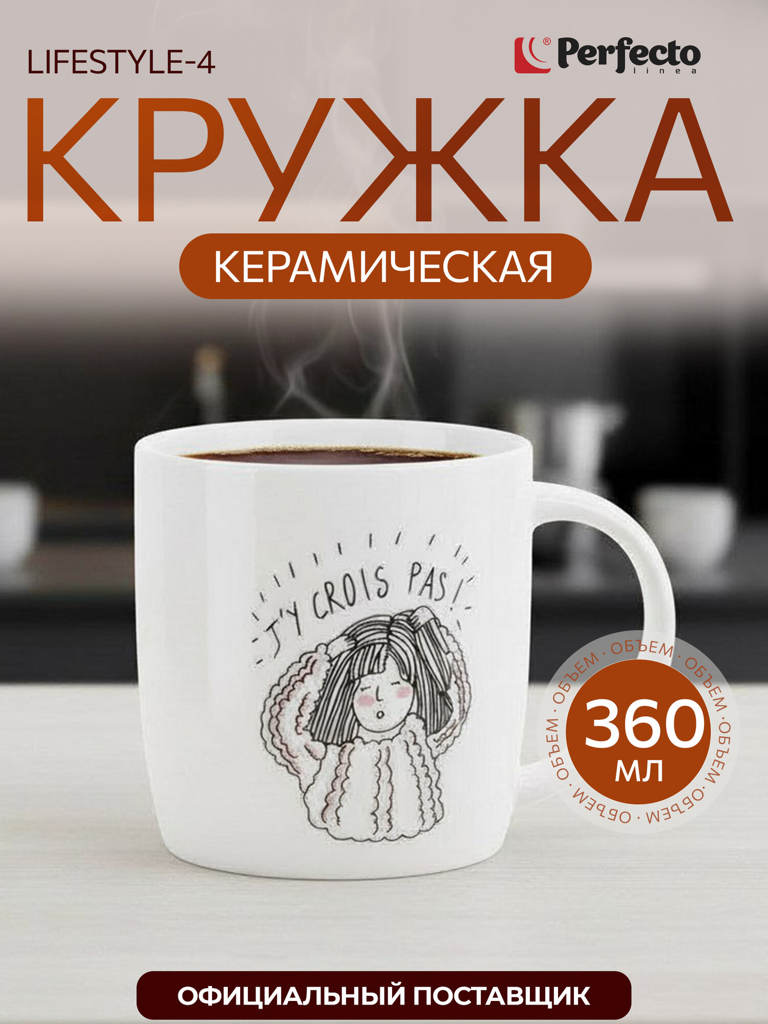 Кружка керамическая для чая для кофе 360 мл PERFECTO LINEA Lifestyle-4 белый 30-250404