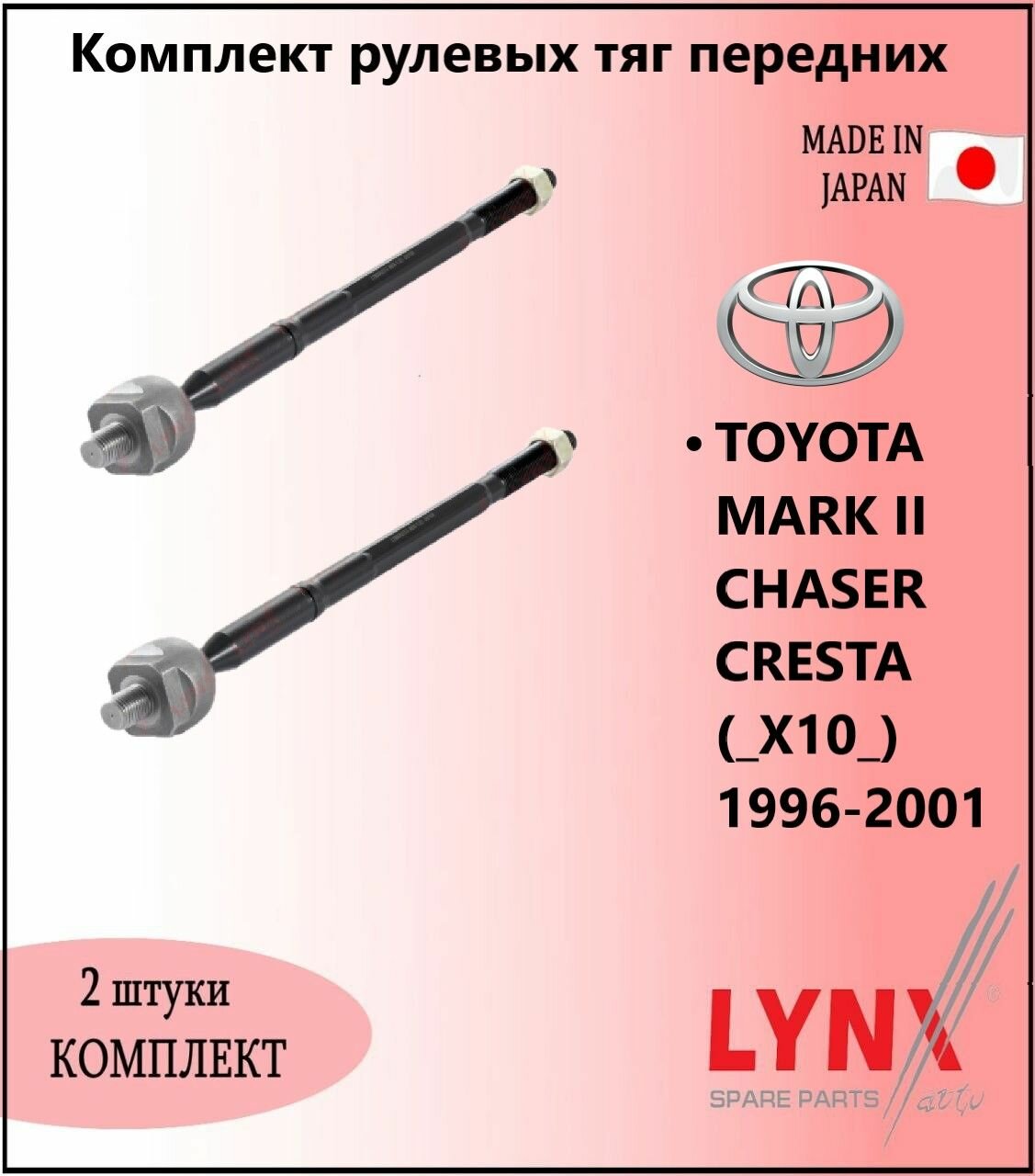 Комплект рулевых тяг передних, тойота марк 2 / TOYOTA MARK II CHASER CRESTA (_X10_) 1996-2001