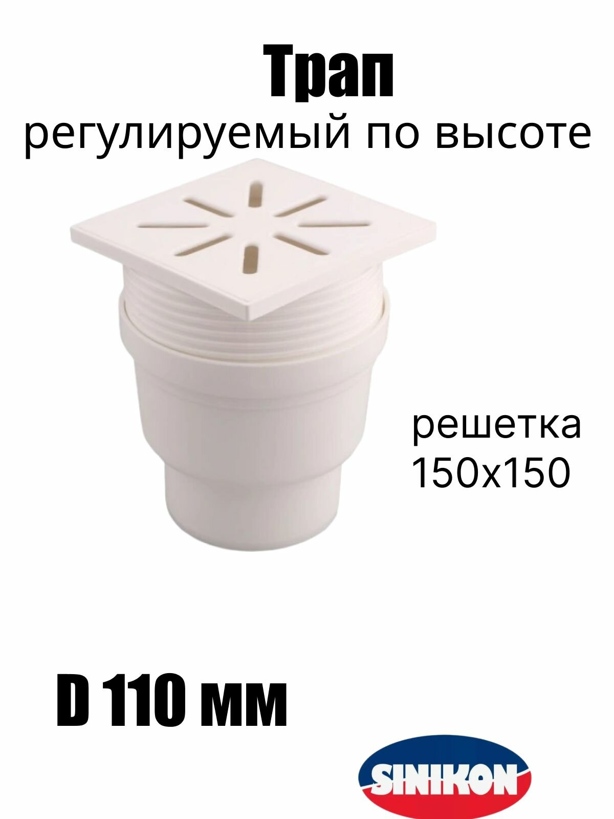 Трап для душа D110 с регул. по высоте прямое соединение, пластик(150х150)