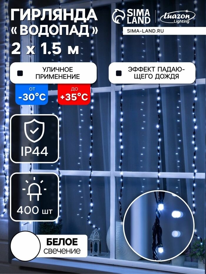 Гирлянда Водопад 2 1.5 м, IP44, тёмная нить, 400 LED, свечение белое, 8 режимов, 220 В