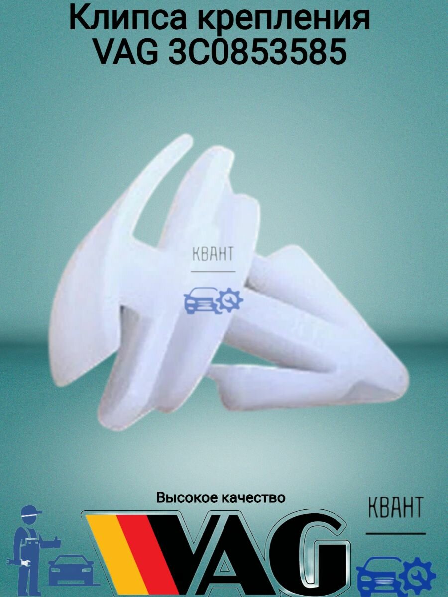 Клипса VAG 3C0853585