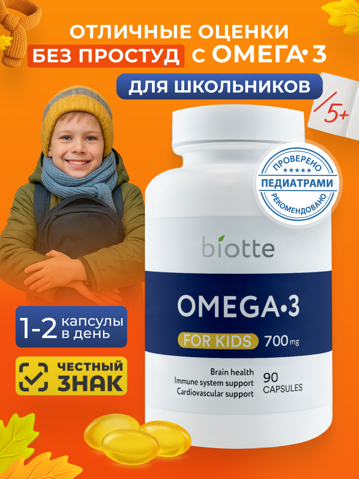 Омега-3 Biotte рыбий жир 700 мг 90 капсул для детей и взрослых. Omega 3 fish oil for kids