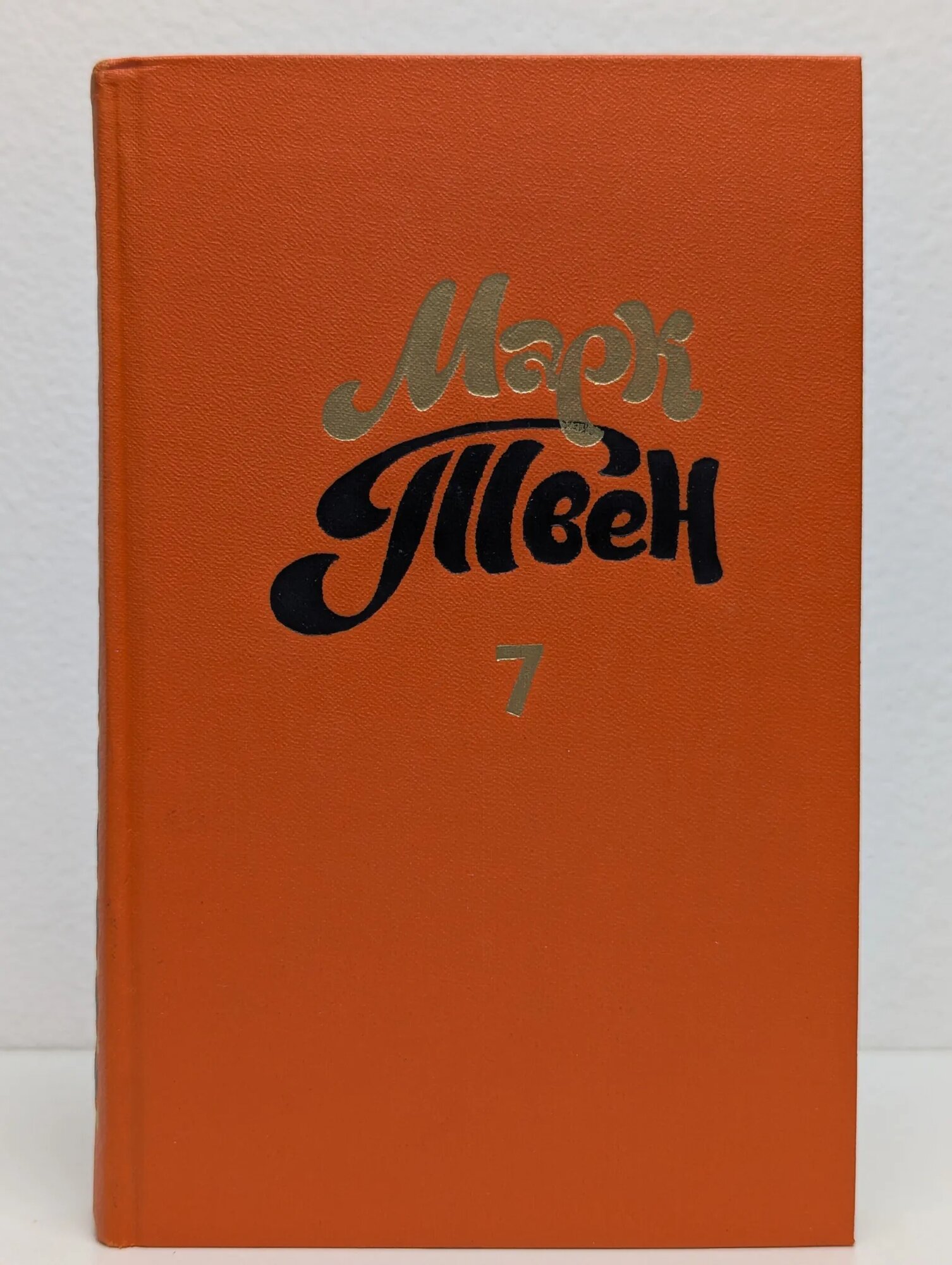 Марк Твен. Собрание сочинений в 8 томах. Том 7 Твен Марк 1980