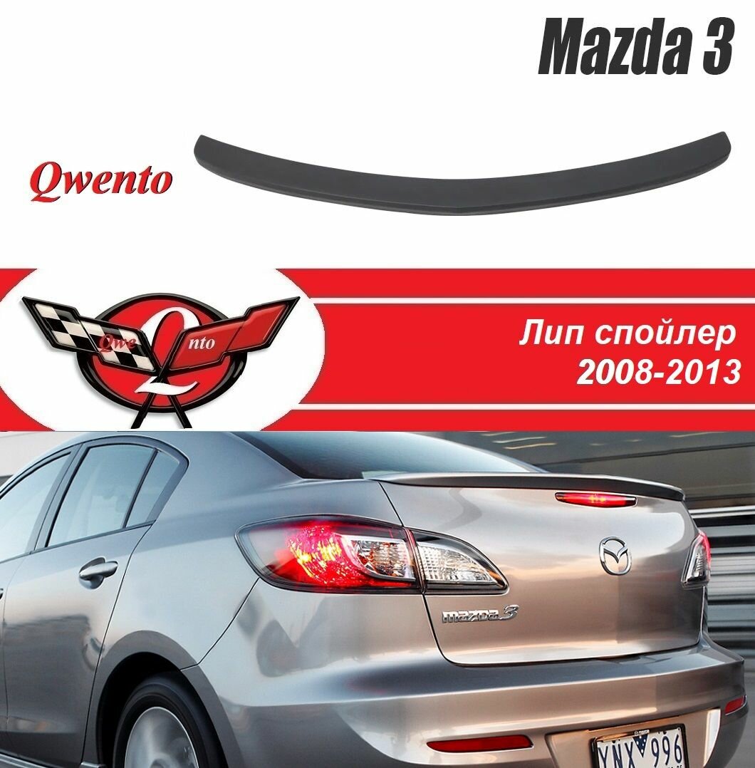 Спойлер Мазда 3 бл (2 поколения)/Лип спойлер для Mazda 3 bl седан (2009-2013)
