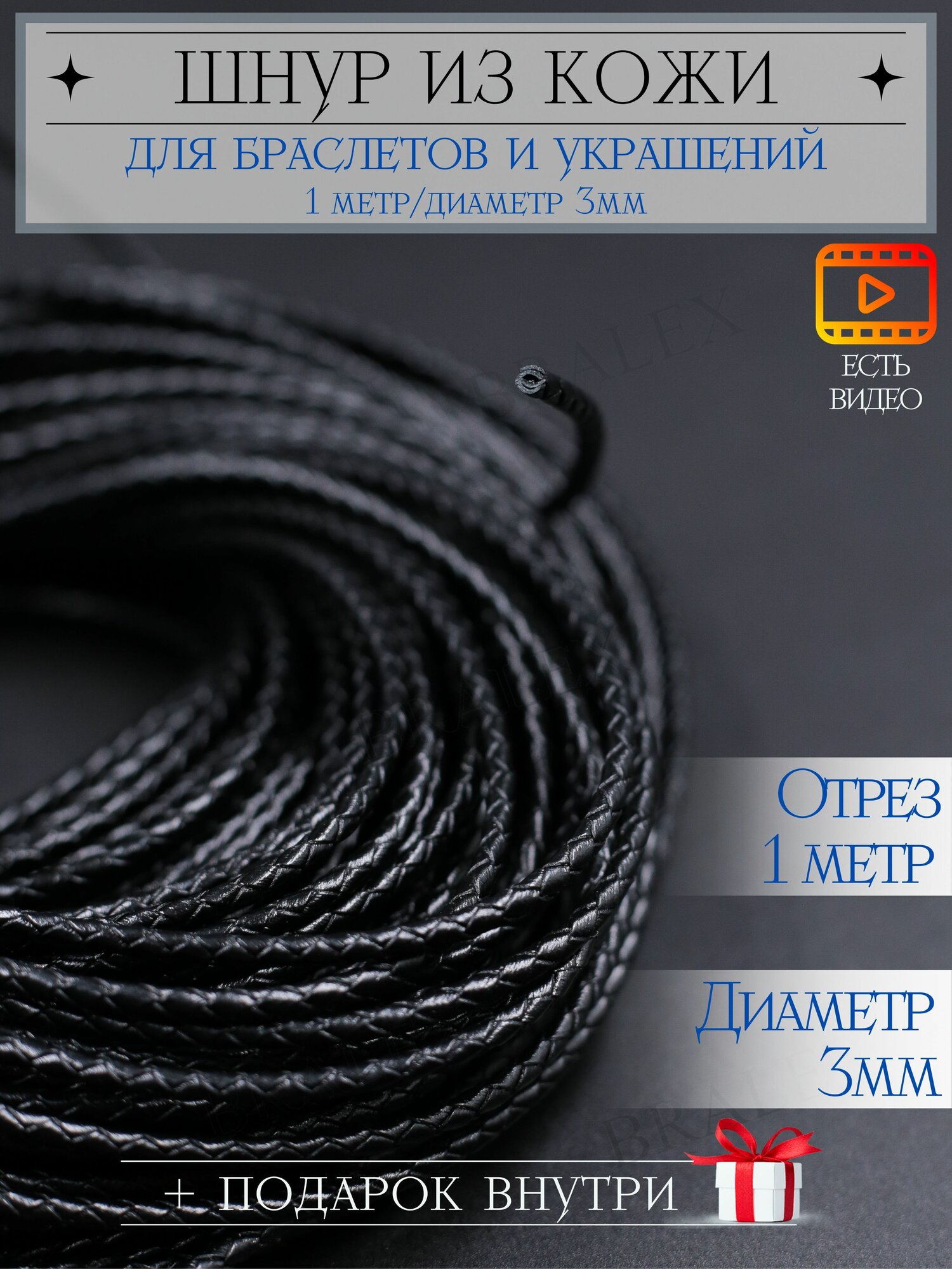 Шнур из натуральной кожи круглый 3мм черный 1метр