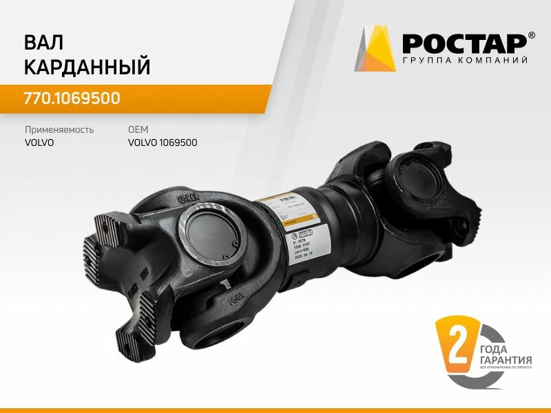 Вал карданный 770.1069500
