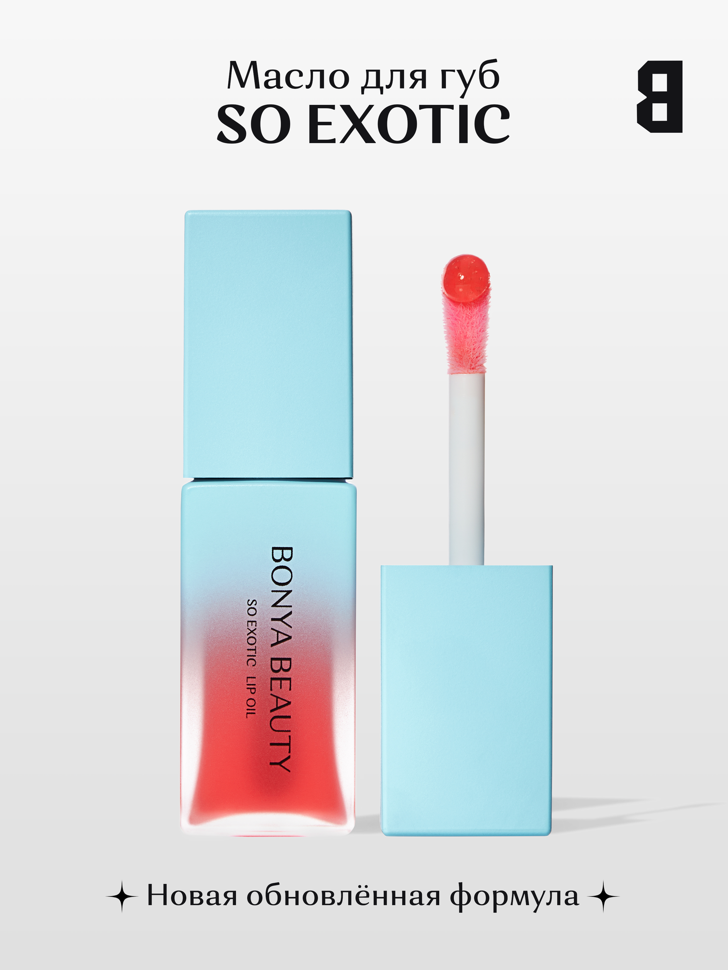 Масло для губ SO EXOTIC с натуральным красным оттенком
