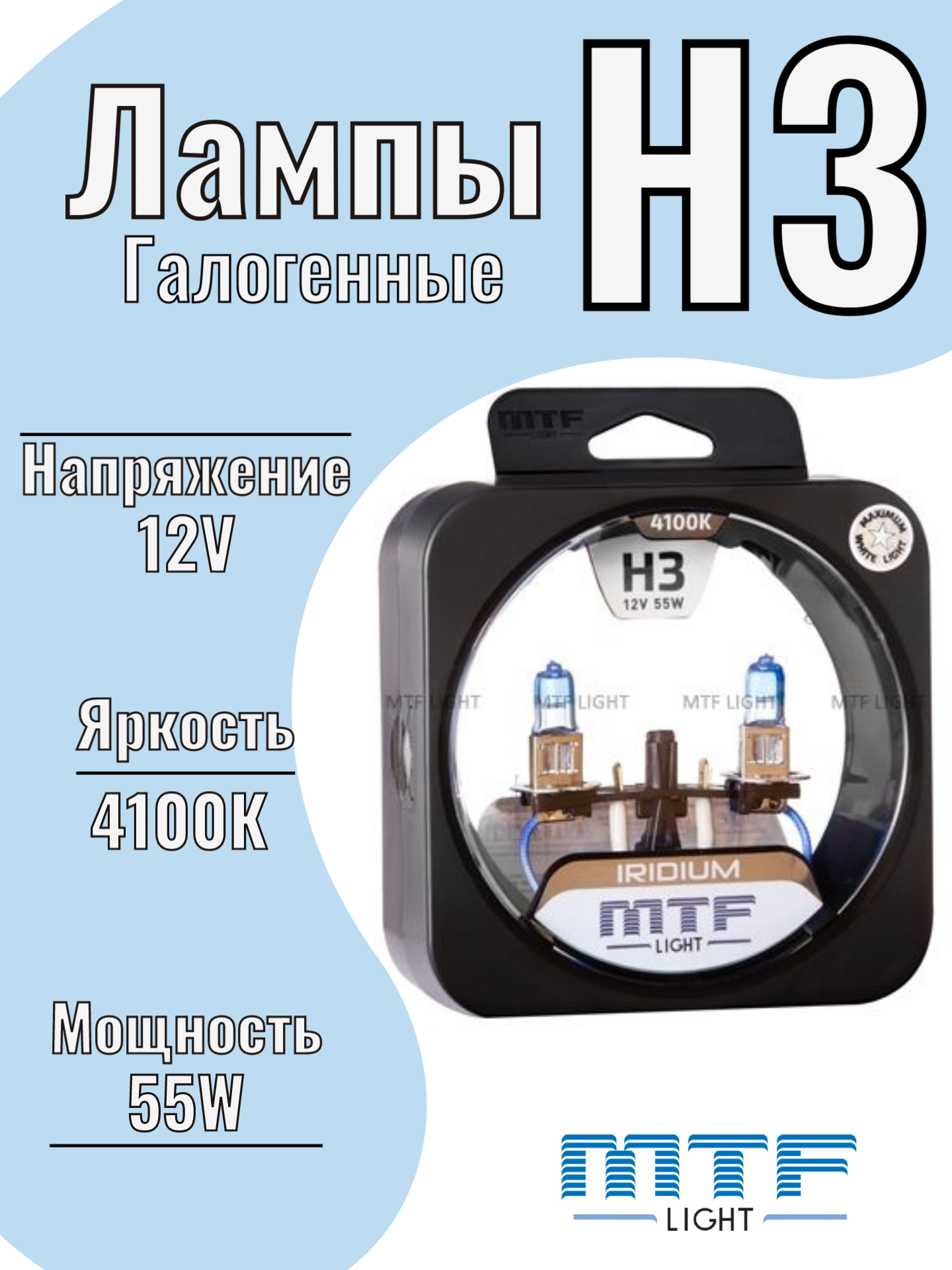 Лампа автомобильная галогенная h3 MTF Light серия IRIDIUM 12V 55W (2 лампы)