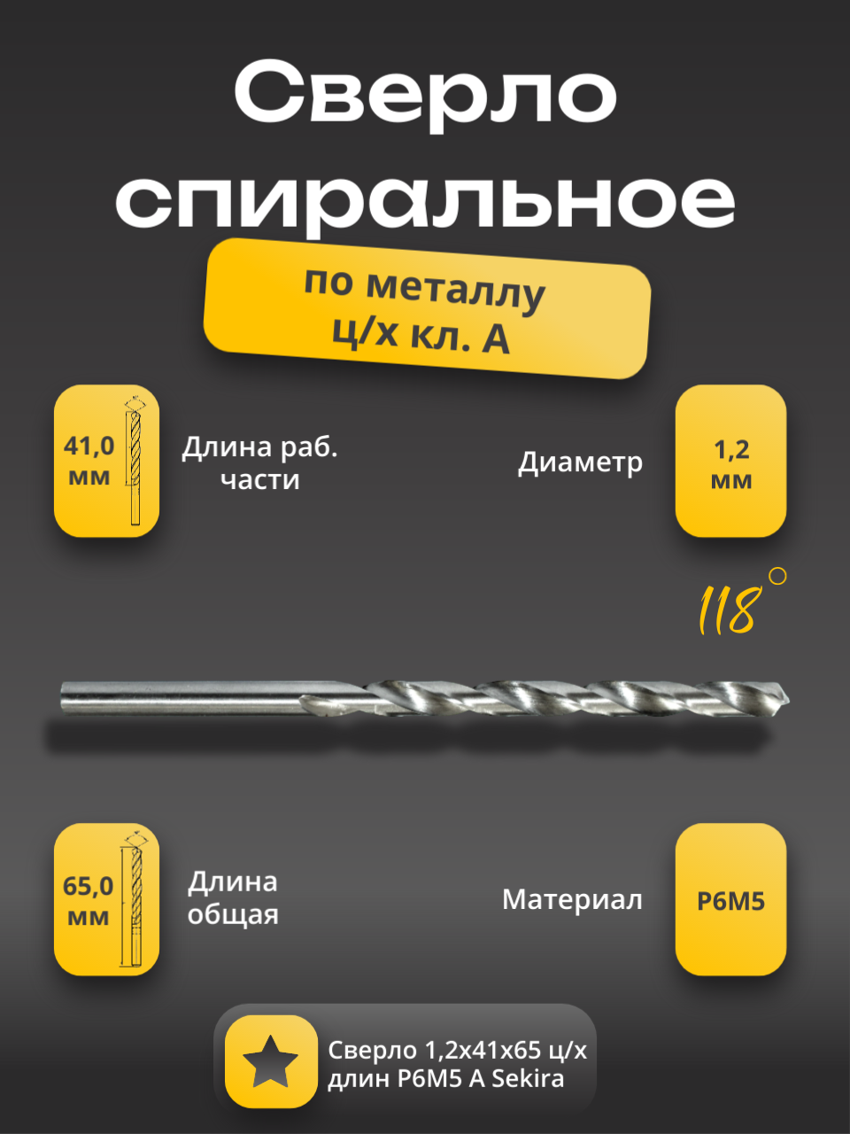 Сверло 1,2х41х65 мм ц/х длинное по металлу Р6М5 класс А (10 шт в упаковке) SEKIRA SCD00003